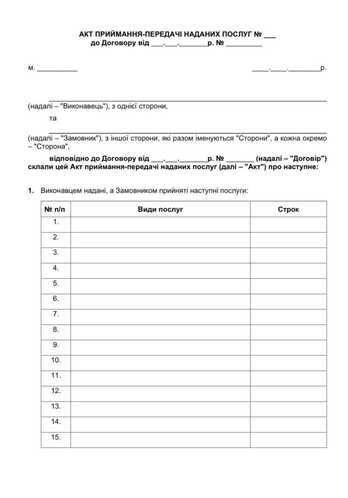 Акт наданих послуг Gooddraft