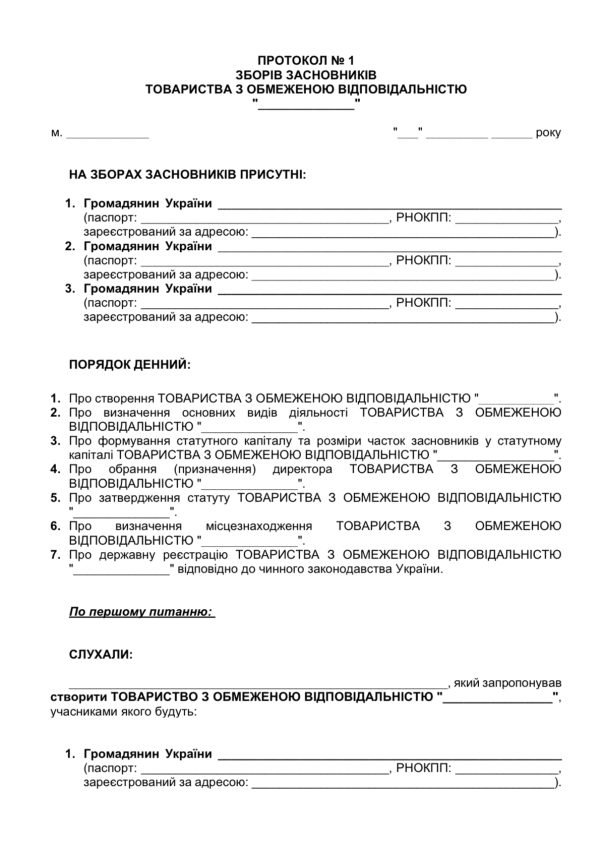 Протокол загальних зборів - GOODDRAFT